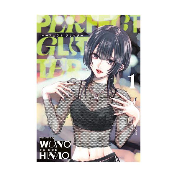 ※商品画像はイメージや仮デザインが含まれている場合があります。帯の有無など実際と異なる場合があります。著:をのひなお出版社:小学館発売日:2025年04月シリーズ名等:ビッグコミックス巻数:1巻キーワード:パーフェクトグリッター１をのひなお...