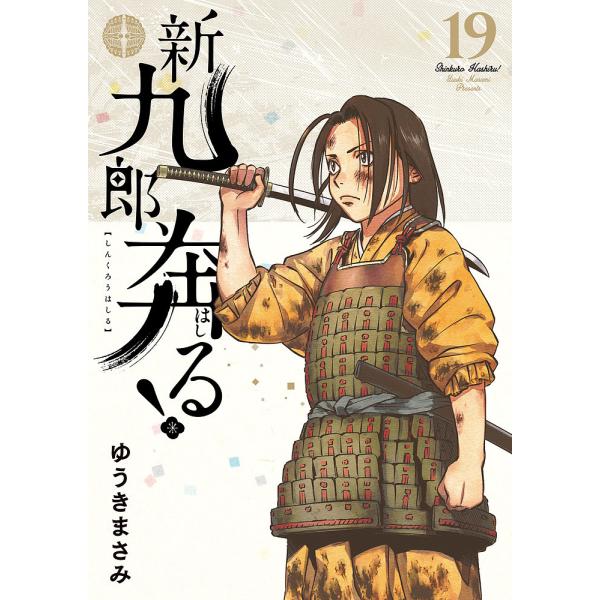 ※商品画像はイメージや仮デザインが含まれている場合があります。帯の有無など実際と異なる場合があります。著:ゆうきまさみ出版社:小学館発売日:2025年03月シリーズ名等:BIG SPIRITS COMICS SPECIAL巻数:19巻キーワ...