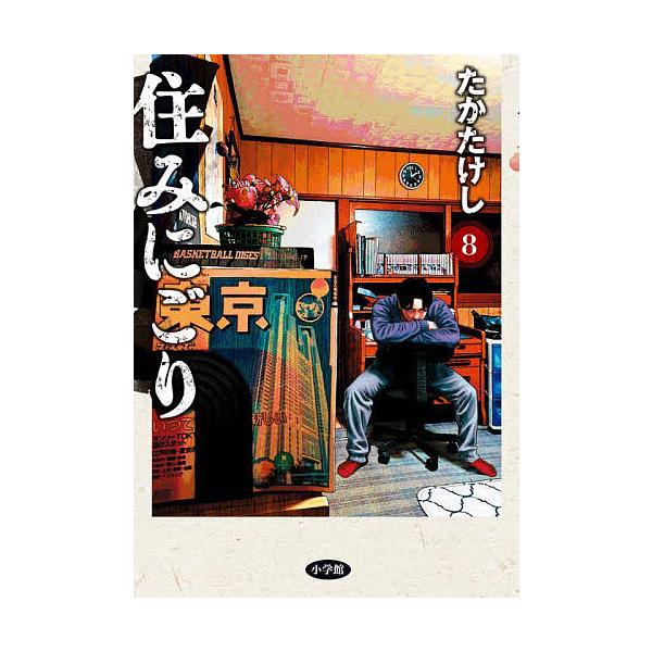※商品画像はイメージや仮デザインが含まれている場合があります。帯の有無など実際と異なる場合があります。著:たかたけし出版社:小学館発売日:2025年05月シリーズ名等:ビッグコミックス巻数:8巻キーワード:住みにごり８たかたけし 漫画 マン...