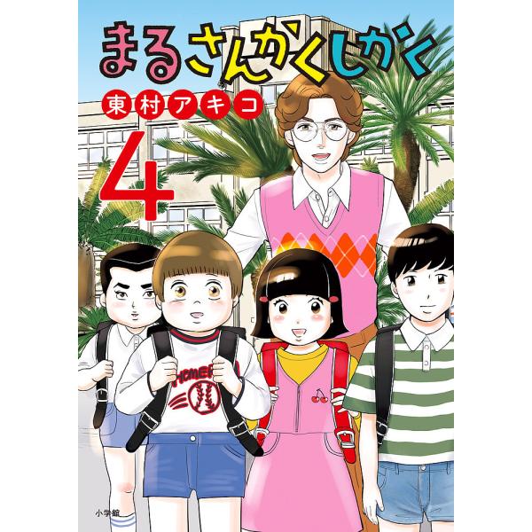 ※商品画像はイメージや仮デザインが含まれている場合があります。帯の有無など実際と異なる場合があります。著:東村アキコ出版社:小学館発売日:2025年05月シリーズ名等:ビッグコミックス巻数:4巻キーワード:まるさんかくしかく４東村アキコ 漫...