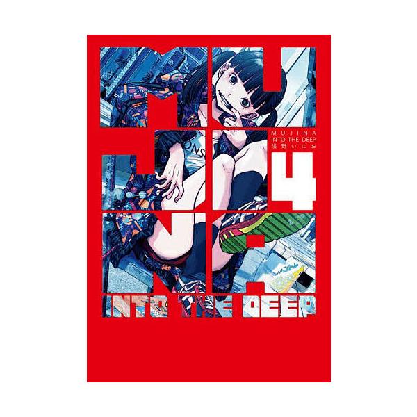 ※商品画像はイメージや仮デザインが含まれている場合があります。帯の有無など実際と異なる場合があります。著:浅野いにお出版社:小学館発売日:2025年04月シリーズ名等:BIG SUPERIOR COMICS SPECIAL巻数:4巻キーワー...