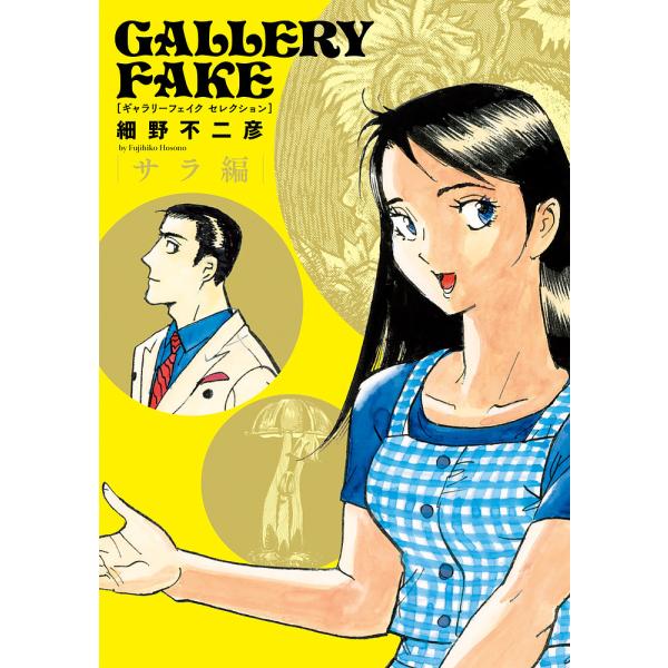 【発売日：2026年02月27日】※商品画像はイメージや仮デザインが含まれている場合があります。帯の有無など実際と異なる場合があります。出版社:小学館発売日:2026年02月27日シリーズ名等:ビッグ コミックスキーワード:ギャラリーフェイ...