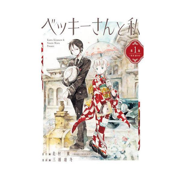 著:北村薫　著:三浦靖冬出版社:小学館発売日:2025年04月シリーズ名等:BIG COMICS SPECIALキーワード:ベッキーさんと私第１集北村薫三浦靖冬 漫画 マンガ まんが べつきーさんとわたくし１ ベツキーサントワタクシ１ きた...