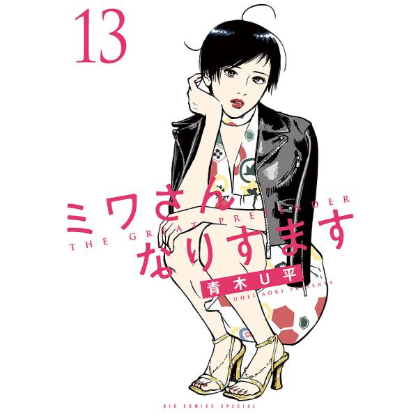 ※商品画像はイメージや仮デザインが含まれている場合があります。帯の有無など実際と異なる場合があります。著:青木U平出版社:小学館発売日:2025年05月シリーズ名等:BIG COMICS SPECIAL巻数:13巻キーワード:ミワさんなりす...