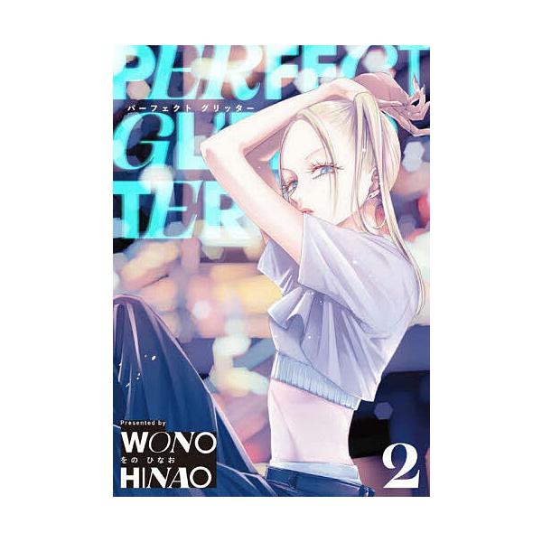 ※商品画像はイメージや仮デザインが含まれている場合があります。帯の有無など実際と異なる場合があります。著:をのひなお出版社:小学館発売日:2025年07月シリーズ名等:ビッグコミックス巻数:2巻キーワード:パーフェクトグリッター２をのひなお...