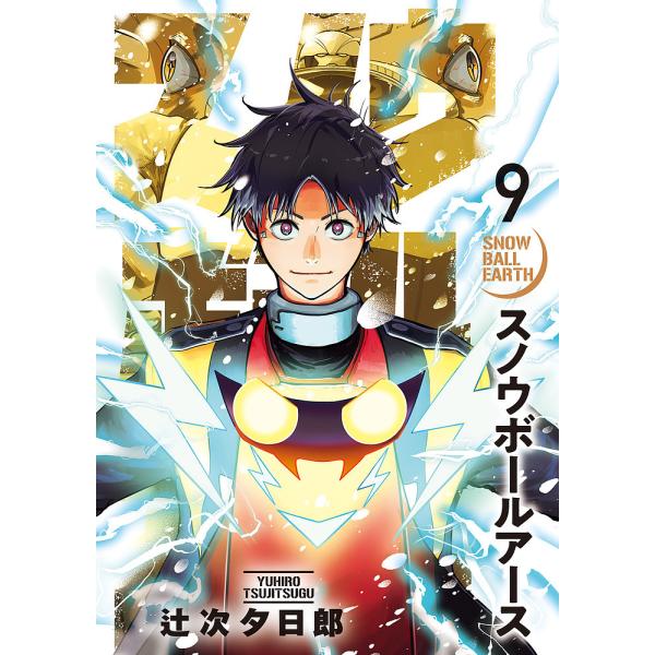 ※商品画像はイメージや仮デザインが含まれている場合があります。帯の有無など実際と異なる場合があります。著:辻次夕日郎出版社:小学館発売日:2025年07月シリーズ名等:ビッグコミックス巻数:9巻キーワード:スノウボールアース９辻次夕日郎 漫...