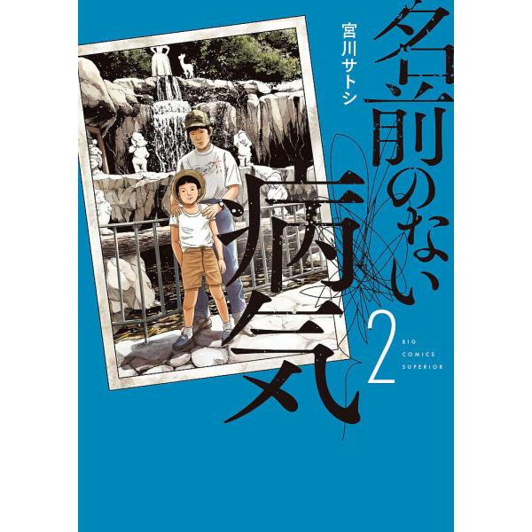 ※商品画像はイメージや仮デザインが含まれている場合があります。帯の有無など実際と異なる場合があります。著:宮川サトシ出版社:小学館発売日:2025年07月シリーズ名等:ビッグコミックス巻数:2巻キーワード:名前のない病気２宮川サトシ 漫画 ...