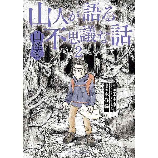 ※商品画像はイメージや仮デザインが含まれている場合があります。帯の有無など実際と異なる場合があります。著:田中康弘　著:水谷緑出版社:小学館発売日:2025年08月シリーズ名等:ビッグコミックス巻数:2巻キーワード:山人が語る不思議な話山怪...