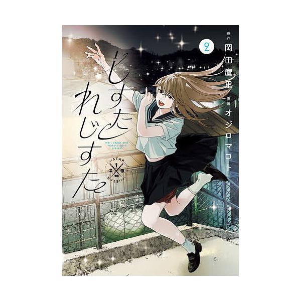 ※商品画像はイメージや仮デザインが含まれている場合があります。帯の有無など実際と異なる場合があります。著:岡田麿里　漫画:原作オジロマコト出版社:小学館発売日:2025年08月シリーズ名等:BIG SPIRITS COMICS巻数:2巻キー...