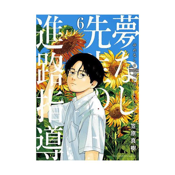 ※商品画像はイメージや仮デザインが含まれている場合があります。帯の有無など実際と異なる場合があります。著:笠原真樹出版社:小学館発売日:2025年08月シリーズ名等:ビッグコミックス巻数:6巻キーワード:夢なし先生の進路指導６笠原真樹 漫画...