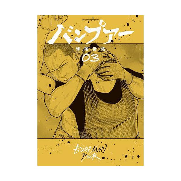 著:妹尾圭祐出版社:小学館発売日:2025年08月シリーズ名等:ビッグコミックス巻数:3巻キーワード:バンプアー３妹尾圭祐 漫画 マンガ まんが ばんぷあー３ バンプアー３ せお けいすけ セオ ケイスケ BF59881E