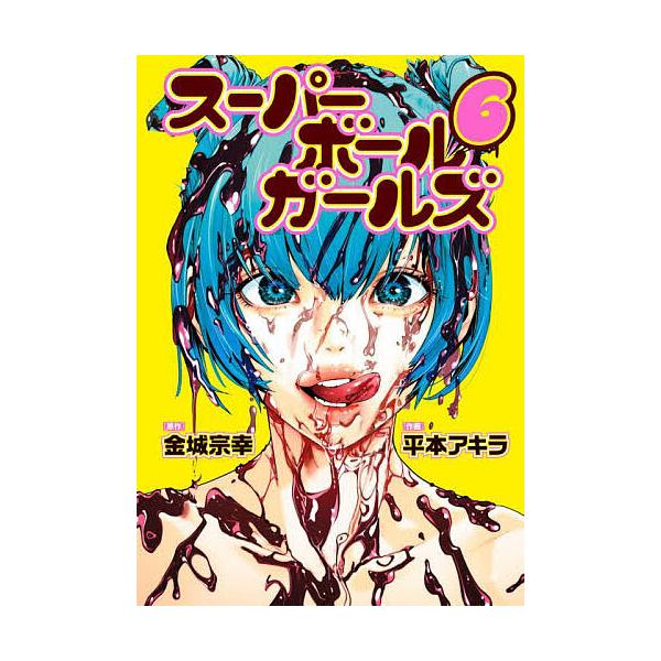 ※商品画像はイメージや仮デザインが含まれている場合があります。帯の有無など実際と異なる場合があります。原作:金城宗幸　作画:平本アキラ出版社:小学館発売日:2025年08月シリーズ名等:BIG COMICS巻数:6巻キーワード:スーパーボー...