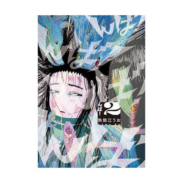 ※商品画像はイメージや仮デザインが含まれている場合があります。帯の有無など実際と異なる場合があります。著:熱焼江うお出版社:小学館発売日:2025年08月シリーズ名等:ビッグコミックス巻数:2巻キーワード:んば！２熱焼江うお 漫画 マンガ ...