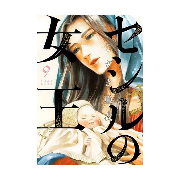 ※商品画像はイメージや仮デザインが含まれている場合があります。帯の有無など実際と異なる場合があります。著:こざき亜衣出版社:小学館発売日:2025年08月シリーズ名等:ビッグコミックス巻数:9巻キーワード:セシルの女王９こざき亜衣 漫画 マ...