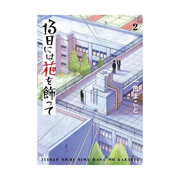 ※商品画像はイメージや仮デザインが含まれている場合があります。帯の有無など実際と異なる場合があります。著:一色まこと出版社:小学館発売日:2025年08月シリーズ名等:ビッグコミックス巻数:2巻キーワード:１３日には花を飾って２一色まこと ...