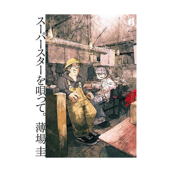 著:薄場圭出版社:小学館発売日:2025年09月シリーズ名等:ビッグコミックス巻数:6巻キーワード:スーパースターを唄って。６薄場圭 漫画 マンガ まんが すーぱーすたーおうたつて６ スーパースターオウタツテ６ うすば けい ウスバ ケイ ...