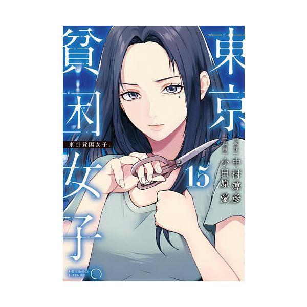※商品画像はイメージや仮デザインが含まれている場合があります。帯の有無など実際と異なる場合があります。原作:中村淳彦　漫画:小田原愛出版社:小学館発売日:2025年09月シリーズ名等:ビッグコミックス巻数:15巻キーワード:東京貧困女子。１...