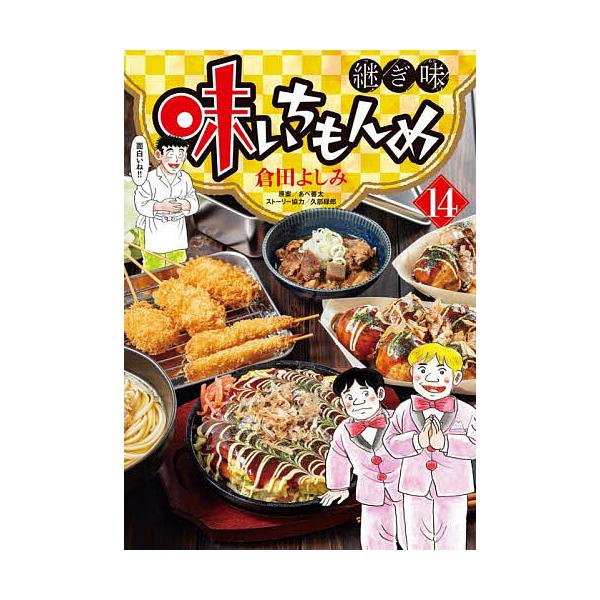 ※商品画像はイメージや仮デザインが含まれている場合があります。帯の有無など実際と異なる場合があります。著:倉田よしみ　原案:久部緑郎ストーリー協力あべ善太出版社:小学館発売日:2025年09月シリーズ名等:ビッグコミックスキーワード:味いち...