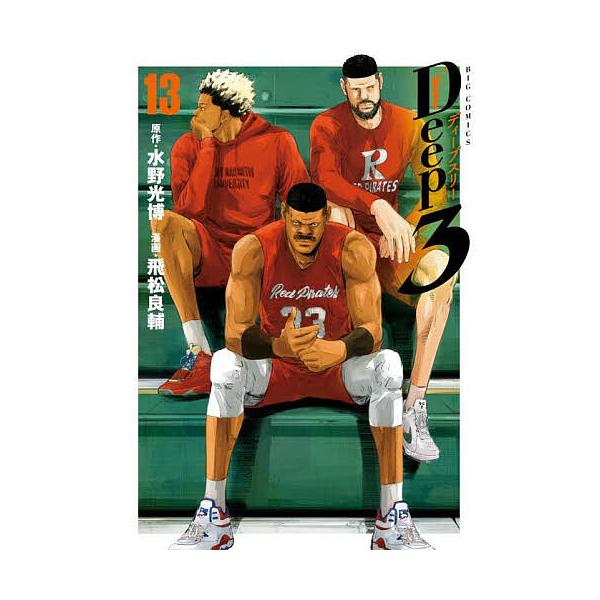 ※商品画像はイメージや仮デザインが含まれている場合があります。帯の有無など実際と異なる場合があります。原作:水野光博　漫画:飛松良輔出版社:小学館発売日:2025年09月シリーズ名等:ビッグコミックス巻数:13巻キーワード:Deep３１３水...