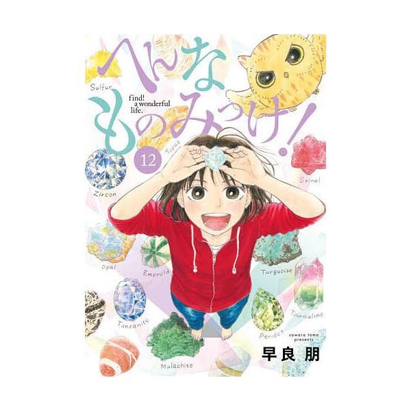 ※商品画像はイメージや仮デザインが含まれている場合があります。帯の有無など実際と異なる場合があります。著:早良朋出版社:小学館発売日:2025年10月シリーズ名等:ビッグコミックス巻数:12巻キーワード:へんなものみっけ！１２早良朋 漫画 ...