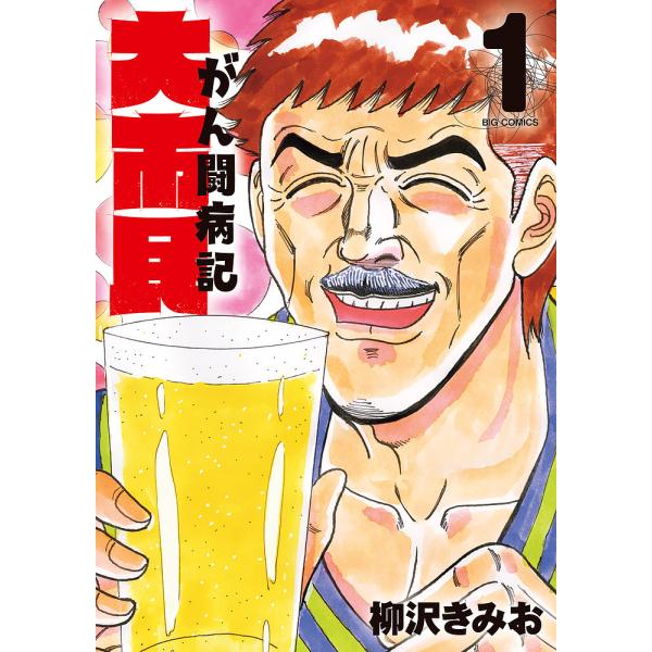 ※商品画像はイメージや仮デザインが含まれている場合があります。帯の有無など実際と異なる場合があります。著:柳沢きみお出版社:小学館発売日:2025年07月シリーズ名等:ビッグコミックス巻数:1巻キーワード:大市民がん闘病記１柳沢きみお 漫画...