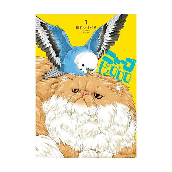 ※商品画像はイメージや仮デザインが含まれている場合があります。帯の有無など実際と異なる場合があります。著:初丸うげべそ出版社:小学館発売日:2025年10月シリーズ名等:BIG COMICS SPECIALキーワード:ニャーゴとピュロロロ１...