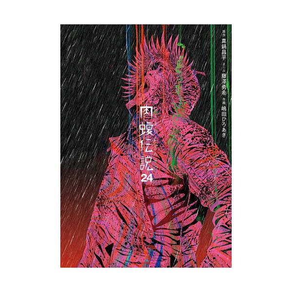 ※商品画像はイメージや仮デザインが含まれている場合があります。帯の有無など実際と異なる場合があります。原作:真鍋昌平　作画:藤澤勇希ネーム嶋田ひろあき出版社:小学館発売日:2025年08月シリーズ名等:ビッグスピリッツコミックススペシャルキ...