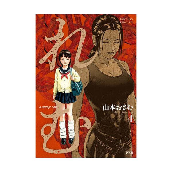 ※商品画像はイメージや仮デザインが含まれている場合があります。帯の有無など実際と異なる場合があります。著:山本おさむ出版社:小学館発売日:2025年09月シリーズ名等:BIG COMICS FRONTLINE巻数:4巻キーワード:れむast...