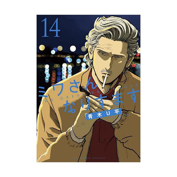 ※商品画像はイメージや仮デザインが含まれている場合があります。帯の有無など実際と異なる場合があります。著:青木U平出版社:小学館発売日:2025年09月シリーズ名等:BIG COMICS SPECIAL巻数:14巻キーワード:ミワさんなりす...