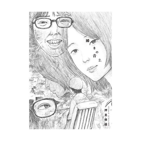 ※商品画像はイメージや仮デザインが含まれている場合があります。帯の有無など実際と異なる場合があります。著:押見修造出版社:小学館発売日:2025年10月シリーズ名等:ビッグコミックス巻数:2巻キーワード:瞬きの音２押見修造 漫画 マンガ ま...