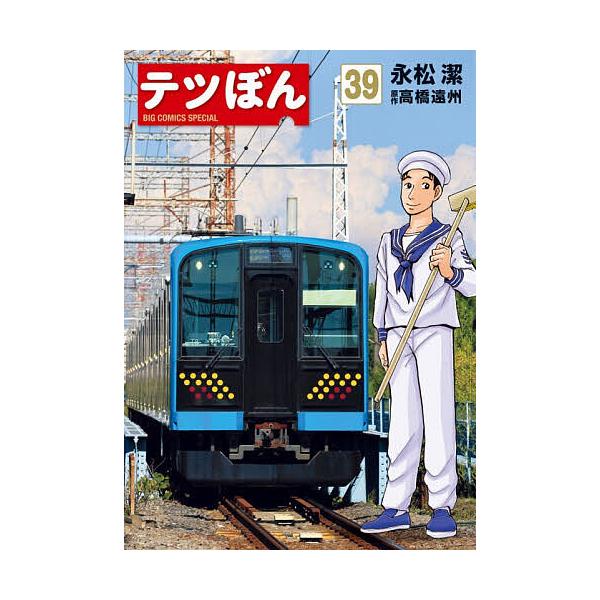 ※商品画像はイメージや仮デザインが含まれている場合があります。帯の有無など実際と異なる場合があります。著:永松潔　原作:高橋遠州出版社:小学館発売日:2025年10月シリーズ名等:ビッグコミックススペシャルキーワード:テツぼん３９永松潔高橋...