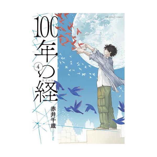 ※商品画像はイメージや仮デザインが含まれている場合があります。帯の有無など実際と異なる場合があります。著:赤井千歳出版社:小学館発売日:2025年11月シリーズ名等:ビッグコミックス巻数:4巻キーワード:１００年の経４赤井千歳 漫画 マンガ...