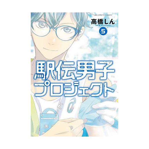 ※商品画像はイメージや仮デザインが含まれている場合があります。帯の有無など実際と異なる場合があります。著:高橋しん出版社:小学館発売日:2025年11月シリーズ名等:ビッグコミックス巻数:5巻キーワード:駅伝男子プロジェクト５高橋しん 漫画...