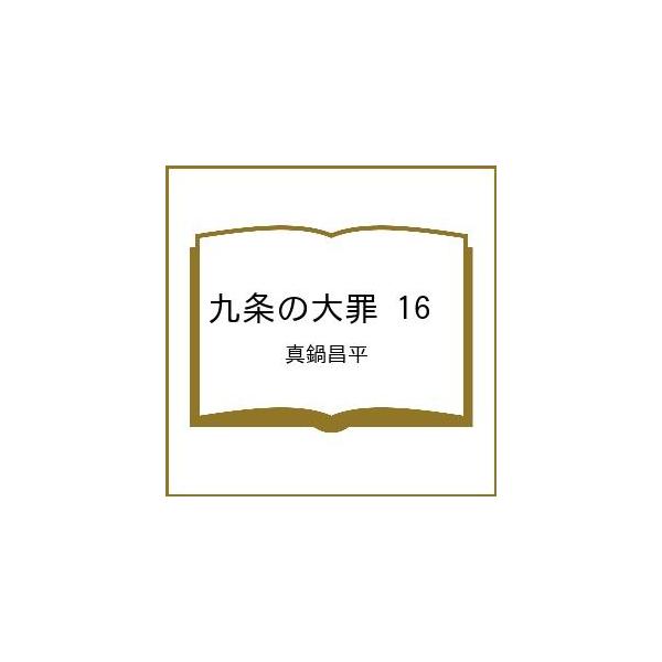 【発売日：2026年04月02日】※商品画像はイメージや仮デザインが含まれている場合があります。帯の有無など実際と異なる場合があります。真鍋昌平出版社:小学館発売日:2026年04月02日シリーズ名等:ビッグ コミックスキーワード:九条の大...