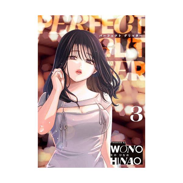 ※商品画像はイメージや仮デザインが含まれている場合があります。帯の有無など実際と異なる場合があります。著:をのひなお出版社:小学館発売日:2025年11月シリーズ名等:ビッグコミックス巻数:3巻キーワード:パーフェクトグリッター３をのひなお...