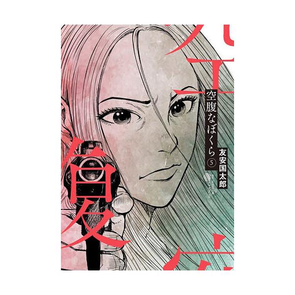 ※商品画像はイメージや仮デザインが含まれている場合があります。帯の有無など実際と異なる場合があります。著:友安国太郎出版社:小学館発売日:2025年11月シリーズ名等:ビッグコミックススペシャルキーワード:空腹なぼくら５友安国太郎 漫画 マ...