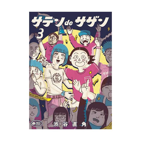 ※商品画像はイメージや仮デザインが含まれている場合があります。帯の有無など実際と異なる場合があります。著:渋谷直角出版社:小学館発売日:2025年11月シリーズ名等:BIG COMICS ORIGINAL巻数:3巻キーワード:サテンdeサザ...