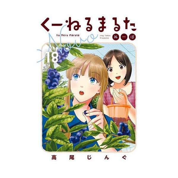 ※商品画像はイメージや仮デザインが含まれている場合があります。帯の有無など実際と異なる場合があります。著:高尾じんぐ出版社:小学館発売日:2025年11月シリーズ名等:ビッグスピリッツコミックススペシャル巻数:18巻キーワード:くーねるまる...