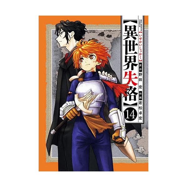 ※商品画像はイメージや仮デザインが含まれている場合があります。帯の有無など実際と異なる場合があります。著:野田宏　著:若松卓宏出版社:小学館発売日:2026年01月シリーズ名等:ビッグコミックス巻数:14巻キーワード:異世界失格１４野田宏若...