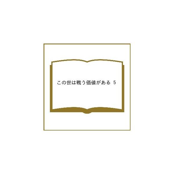 【発売日：2026年01月30日】※商品画像はイメージや仮デザインが含まれている場合があります。帯の有無など実際と異なる場合があります。出版社:小学館発売日:2026年01月30日シリーズ名等:ビッグ コミックスキーワード:この世は戦う価値...