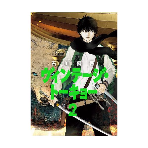 ※商品画像はイメージや仮デザインが含まれている場合があります。帯の有無など実際と異なる場合があります。著:石川優吾出版社:小学館発売日:2026年01月シリーズ名等:ビッグコミックス巻数:2巻キーワード:ヴィンテージ・トーキョー２石川優吾 ...