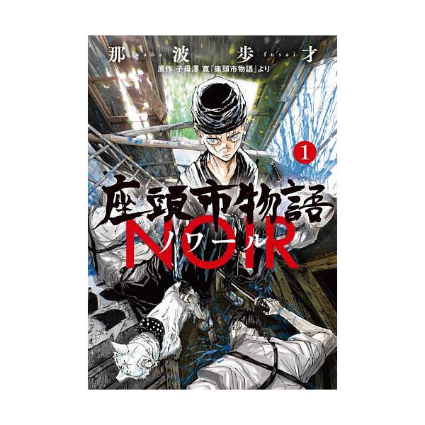 ※商品画像はイメージや仮デザインが含まれている場合があります。帯の有無など実際と異なる場合があります。著:子母澤寛　著:那波歩才出版社:小学館発売日:2026年09月シリーズ名等:ビッグコミックス巻数:1巻キーワード:座頭市物語ノワール１子...