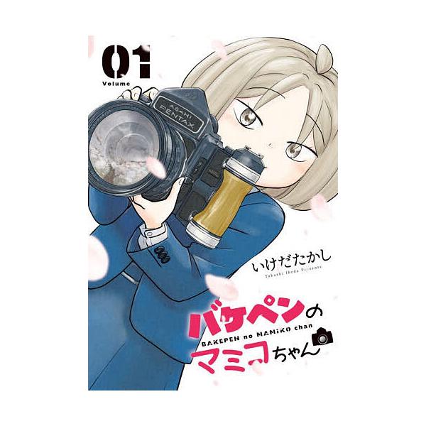 ※商品画像はイメージや仮デザインが含まれている場合があります。帯の有無など実際と異なる場合があります。著:いけだたかし出版社:小学館発売日:2026年03月シリーズ名等:ビッグコミックスキーワード:バケペンのマミコちゃん１いけだたかし 漫画...