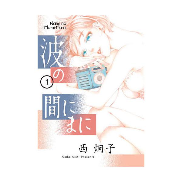 【発売日：2026年03月30日】※商品画像はイメージや仮デザインが含まれている場合があります。帯の有無など実際と異なる場合があります。出版社:小学館発売日:2026年03月30日シリーズ名等:ビッグ コミックスキーワード:波の間にまに１ ...