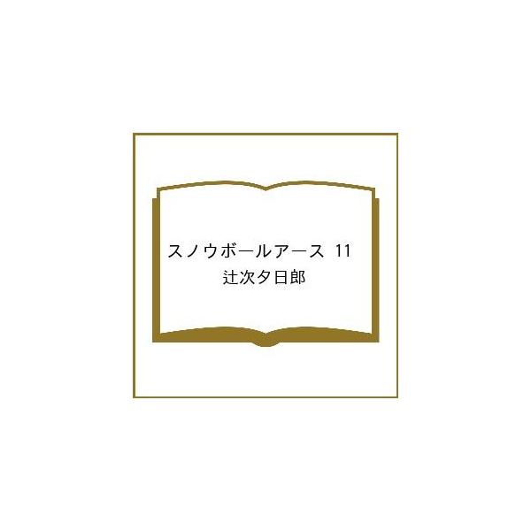 【発売日：2026年04月01日】※商品画像はイメージや仮デザインが含まれている場合があります。帯の有無など実際と異なる場合があります。出版社:小学館発売日:2026年04月01日シリーズ名等:ビッグ コミックスキーワード:スノウボールアー...