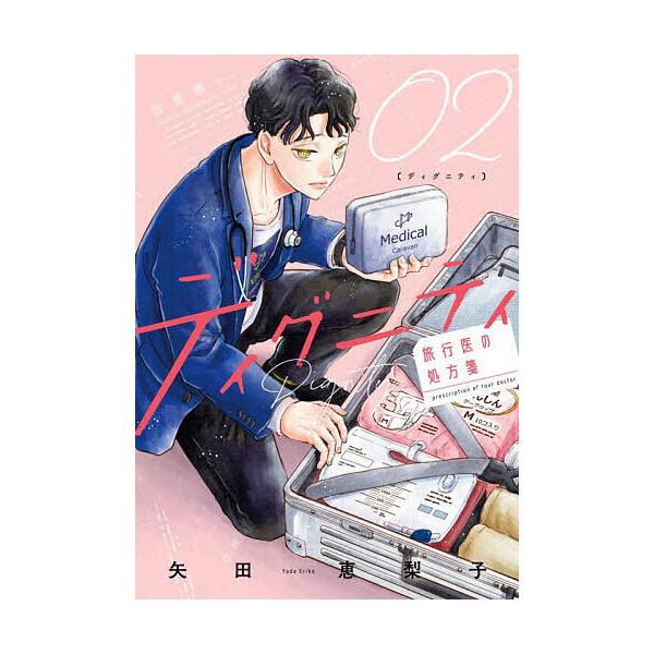 ※商品画像はイメージや仮デザインが含まれている場合があります。帯の有無など実際と異なる場合があります。著:矢田恵梨子出版社:小学館発売日:2026年03月シリーズ名等:ビッグコミックス巻数:2巻キーワード:ディグニティ旅行医の処方箋２矢田恵...