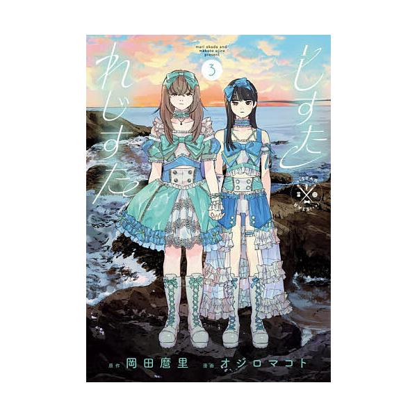 【発売日：2026年03月30日】※商品画像はイメージや仮デザインが含まれている場合があります。帯の有無など実際と異なる場合があります。出版社:小学館発売日:2026年03月30日シリーズ名等:ビッグ コミックスキーワード:しすたれじすた３...