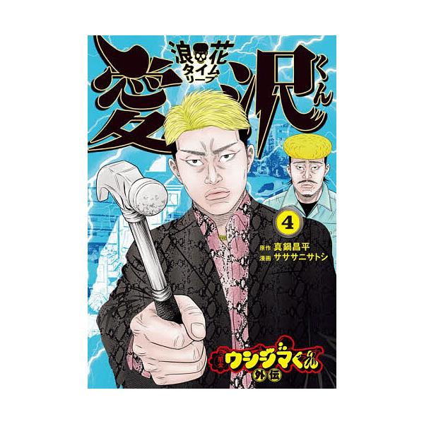 ※商品画像はイメージや仮デザインが含まれている場合があります。帯の有無など実際と異なる場合があります。著:真鍋昌平　著:サササニサトシ出版社:小学館発売日:2026年04月シリーズ名等:ビッグコミックス巻数:4巻キーワード:闇金ウシジマくん...