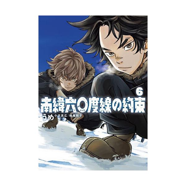 ※商品画像はイメージや仮デザインが含まれている場合があります。帯の有無など実際と異なる場合があります。著:うめ出版社:小学館発売日:2026年04月シリーズ名等:ビッグコミックス巻数:6巻キーワード:南緯六〇度線の約束６うめ 漫画 マンガ ...
