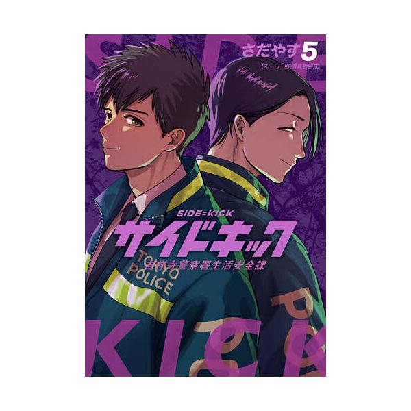 ※商品画像はイメージや仮デザインが含まれている場合があります。帯の有無など実際と異なる場合があります。著:さだやす出版社:小学館発売日:2026年04月シリーズ名等:ビッグコミックス巻数:5巻キーワード:サイドキック吉祥寺警察署生活安全課５...